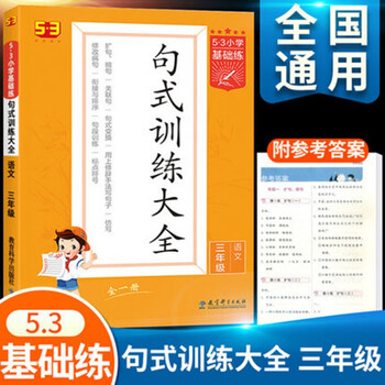 2022版53句式训练大全三年级全一册语文部编人教版5.3小学基础练3上下册仿写句子造句训练照样子写