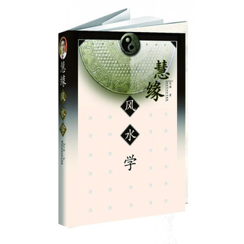 慧缘风水学【正版图书】