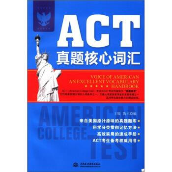 ACT真题核心词汇 王锐,陶卓 9787508494395