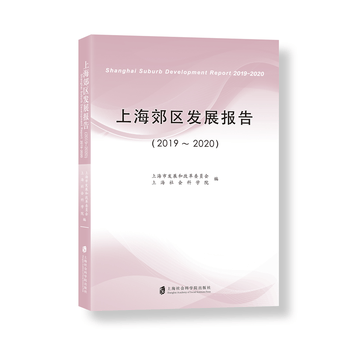 上海郊区发展报告(2019-2020)