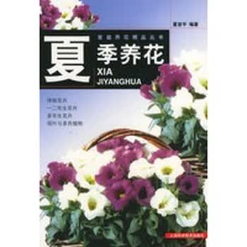 夏季养花——家庭养花精品丛书 夏宜平著 上海科学技术出版社