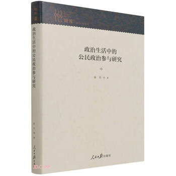 政治生活中的公民政治参与研究(精)