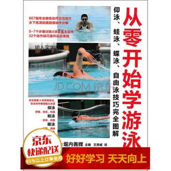 从零开始学游泳：仰泳、蛙泳、蝶泳、自由泳技巧完全图解【已选择系列为准】