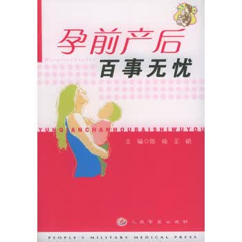 孕前产后百事无忧【正版图书】