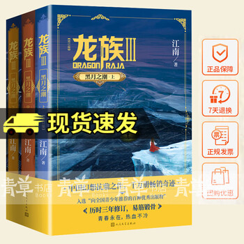 速发包邮 全3册 龙族3黑月之潮上中下2021年修订版 江南著青春小说作者代表