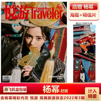 悦游 杨幂封面 店赠杨幂海报+明信片 飞机盒包 计入销量 悦游高端旅游杂志2022年3月 杨幂封面