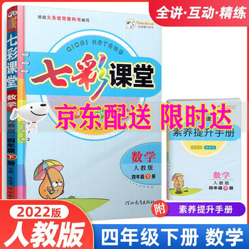 2022春季七彩课堂一二三四五六年级下册小学语文数学英语人教版RJ小学教材解读练习册七彩课堂笔记附素养提升手册 四年级下册数学-人教版