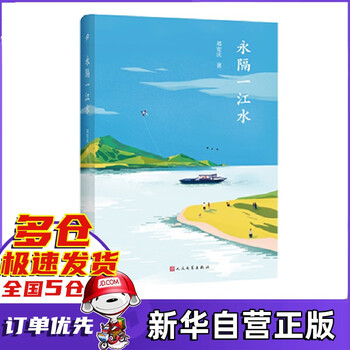 永隔一江水(精) 邓安庆作品
