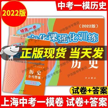 现货2022年版一步上海中考一模卷语文+数学+英语+物理+化学+历史+道德与法治文化课强化训练试卷试卷+答案初三全套中考道法二模卷模拟  2022年版上海中考一模卷历史试卷+答案