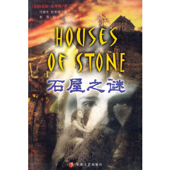 石屋之谜【正版图书】