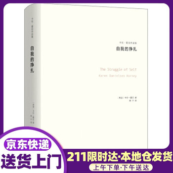 自我的挣扎（卡伦·霍妮作品） 卡伦·霍尼 著,贾宁 译 译林出版社