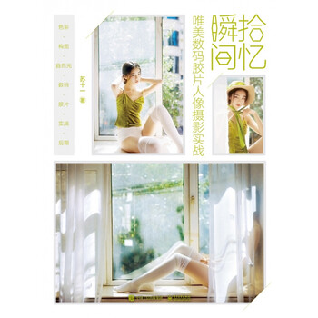 拾忆瞬间(唯美数码胶片人像摄影实战)