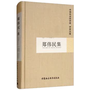 郑伟民集/中国社会科学院学者文选