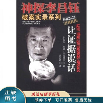 神探李昌钰破案实录系列3：让证据说话 李昌钰