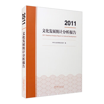 2011文化发展统计分析报告