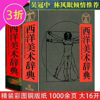 【包邮】研究世界艺术史感受艺术的力量 西洋美术辞典 定价280