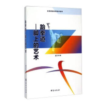 RT正版 跆拳道：脚上的艺术