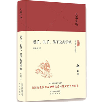 大家小书 老子、孔子、墨子及其学派（精装本）