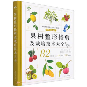 果树整形修剪及栽培技术大全 世界经典译丛 果树栽培大百科 品种选择栽植整枝修剪授粉疏花疏果施肥病虫害