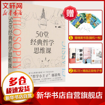 【正版包邮】50堂经典哲学思维课 复旦哲学小王子郁喆隽著 陈嘉映 刘擎 许知远联袂推荐 深度解读 吸收精华 让你的思想更有趣 哲学思维书籍 新华书店旗舰店 图书