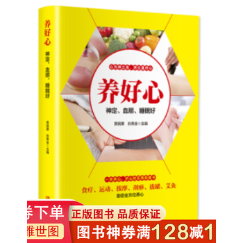 养好心：神定、血顺、睡眠好