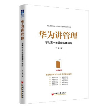 华为讲管理:华为三十年管理实践精粹