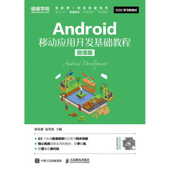 Android移动应用开发基础教程 刘凡馨,夏帮贵 人民邮电出版社