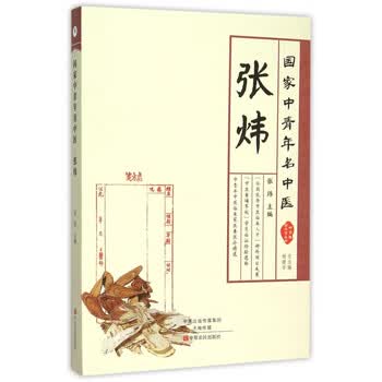 张炜(国家中青年名中医)/中青年临床家丛书