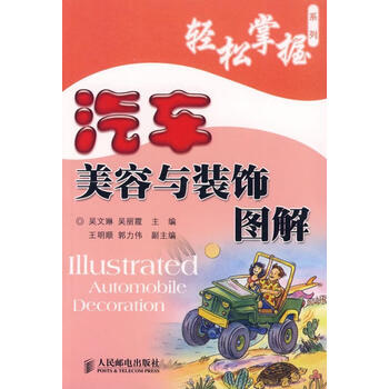 汽车美容与装饰图解【正版图书】