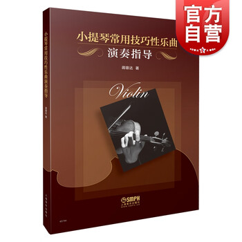 小提琴常用技巧性乐曲演奏指导   蒋雄达 著  上海音乐出版社