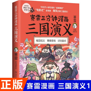 【】赛雷三分钟漫画三国演义123456全套6册群雄逐鹿一二辑赛雷中国史世界史系列塞雷漫画中国历史书籍畅销书 赛雷三分钟漫画三国演义1