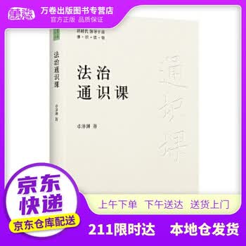 【新华书店 自营京送】法治通识课 卓泽渊 著 中共中央党校出版社 9787503570735