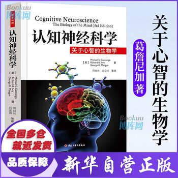 认知神经科学 关于心智的生物学