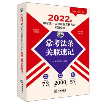 常考法条关联速记9787519760045