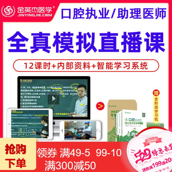 分开发 金英杰2021口腔模拟直播课 2022年新版执业医师考试用书助理医师资格考试习题核心考点全攻略口腔学习包 执业模拟直播课+赠笔试技能学习包 2022年新版