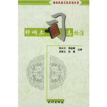 卯峒土司志校注