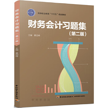 财务会计习题集-(第二版) 夏迎峰