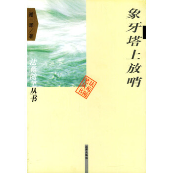 象牙塔上放哨 谢晖 著【正版书】