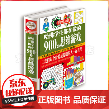 哈佛学生都在做的900个思维游戏（精装）学生智力开发书籍