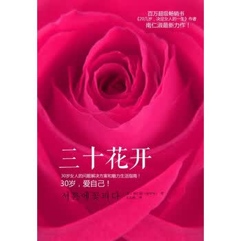 三十花开 【韩】南仁淑,宗志敏