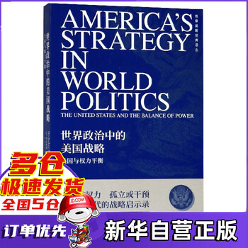 世界政治中的美国战略(美国与权力平衡)/地缘战略经典译丛