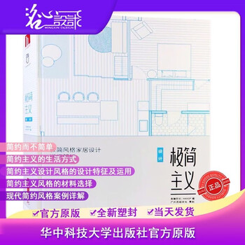 【出版社官方特惠】【当天发】【官方原版全新塑封当天发货】极简主义设计 极简风格家居设计详细解析 现代极简 现代轻奢 现代简奢 宅在台湾 台式新简约  室内设计参考书籍9787568033909