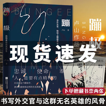 蹦极 小说书 卢山 著 当上外交官如站上蹦极高台 赵立坚阅读 外交小说爱国教育 新华书店