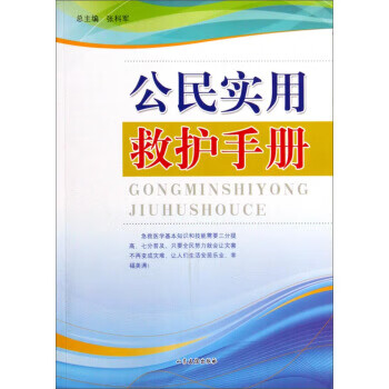 保证正版 公民实用救护手册 张科军 山东友谊出版社 9787807375548