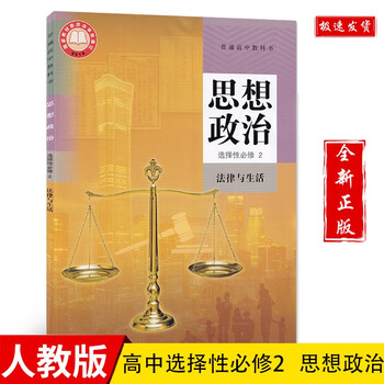 高中思想政治选择性必修二2法律与生活教材人教版新版部编版政治选修2课本教科书新课标新改版人民教育出版社