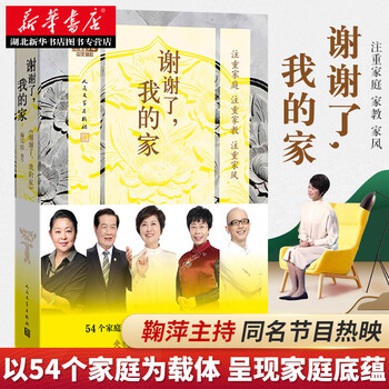 谢谢了 我的家 中央电视台中文国际频道节目谢谢了我的家同名书籍还原中国人的家庭风貌新华书店畅