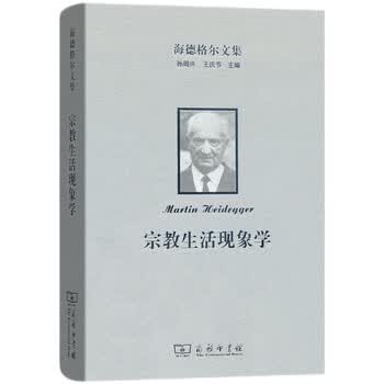海德格尔文集：宗教生活现象学