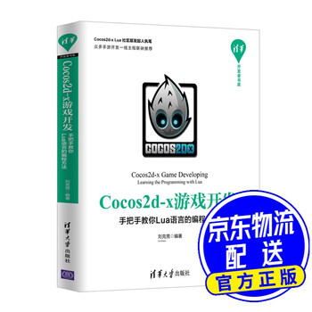 Cocos2d-x游戏开发：手把手教你Lua语言的编程方法/清华开发者书库