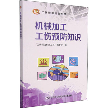 机械加工工伤预防知识 图书