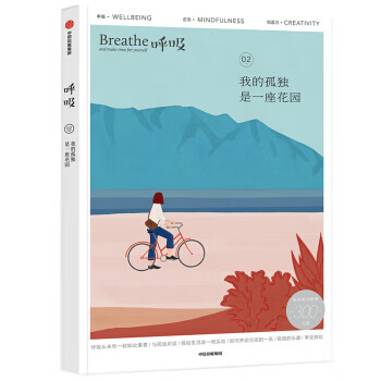 呼吸 我的孤独是一座花园